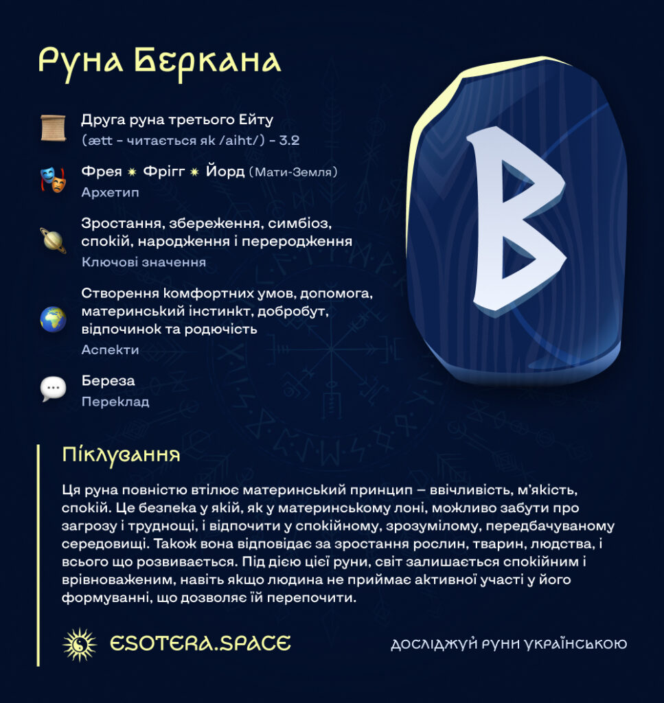 Руна Беркана (ᛒ): Піклування ᛫ Глибокий огляд 🕉 ESOTERA