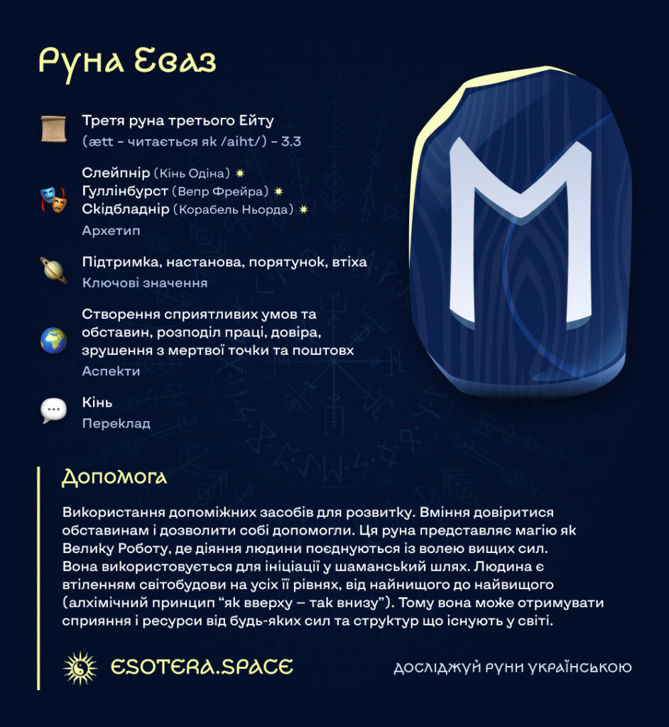Руна Еваз ᛫ ᛖ ᛫ Допомога 🕉 ESOTERA